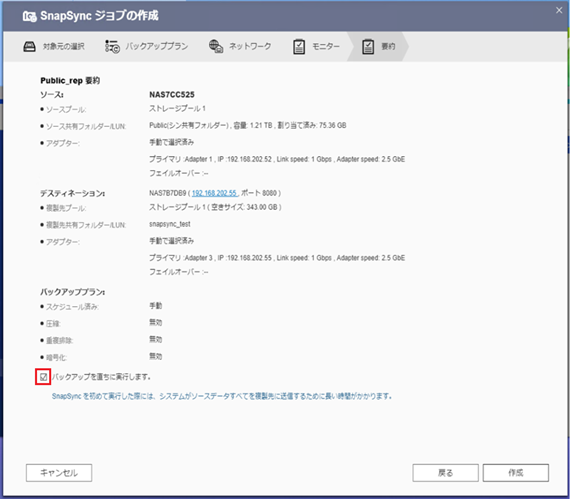 新人エンジニア、SnapSyncを試す（ジョブ作成編）｜価格表｜QNAP正規代理店｜図研ネットウエイブ株式会社